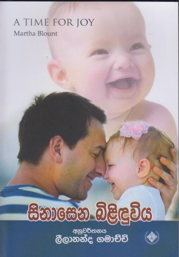 සිනාසෙන බිලිඳු විය – Sinasena Bilindu Viya – Booklovers.lk