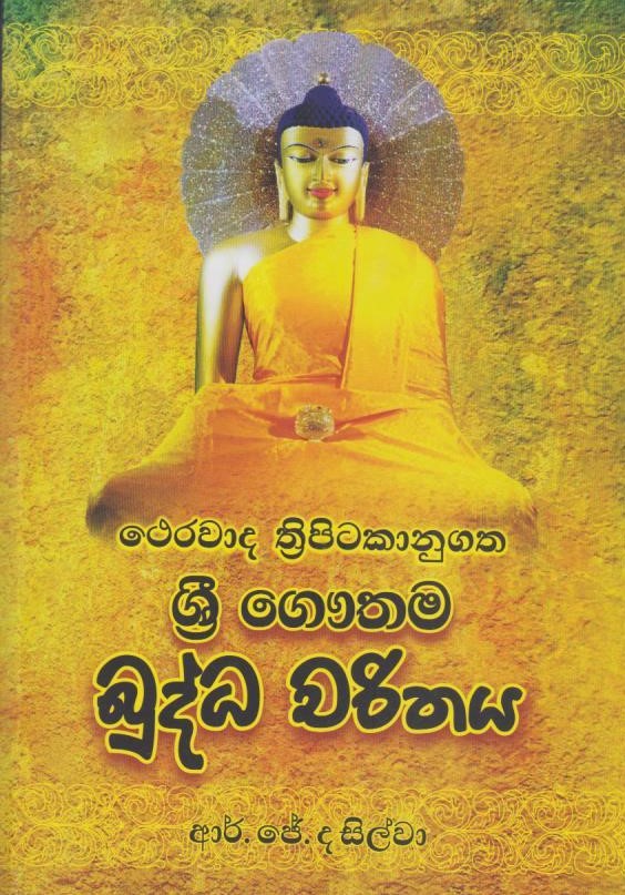ශ්‍රී ගෞතම බුද්ද චරිතය – Sri Gauthama Budda Charithaya – Booklovers.lk