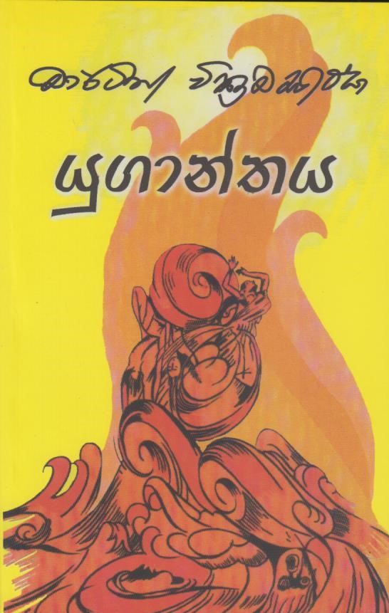 යුගාන්තය – Yuganthaya – Booklovers.lk