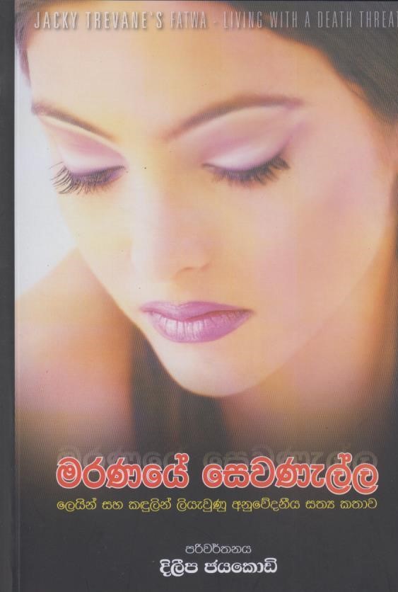 මරණයේ සෙවණැල්ල – Maranaye Sewanalla – Booklovers.lk