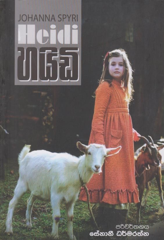 හයිඩි – Heidi – Booklovers.lk
