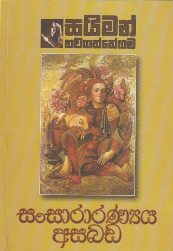 සංසාරාරණ්යය අසබඩ – Sansaranya Asabada – Booklovers.lk