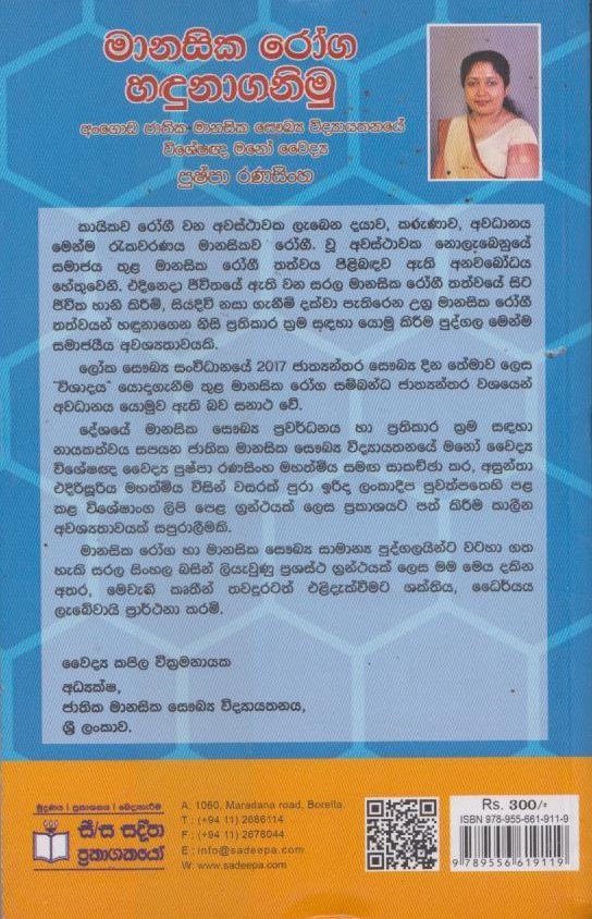 මානසික රෝග හඳුනා ගනිමු – Manasika Roga Handuna Ganimu – Booklovers.lk