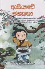 ආසියාවේ ජනකතා – Asiyawe Janakatha – Booklovers.lk