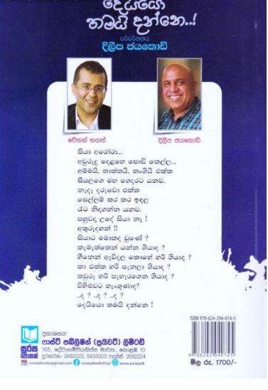 දෙයියො තමයි දන්නෙ..! – Deiyo Tamai Danne – Booklovers.lk