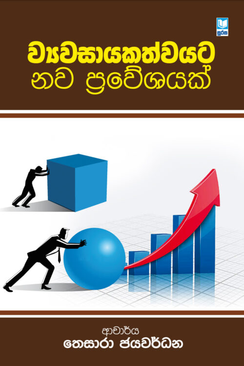 ව්‍යවසායකත්වයට නව ප්‍රවේශයක් – Vivasayakathwayata nawa Praveshayak ...